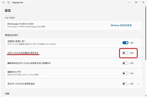 Snipping Toolの出し方は？勝手にスクリーンショットが保存される設定の変更方法も解説
