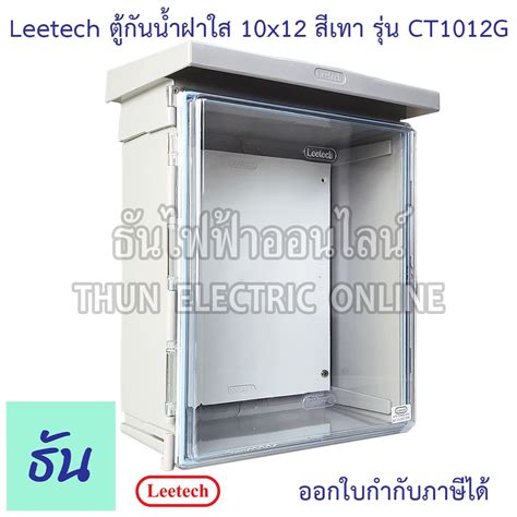 Leetech ตู้กันน้ำฝาใส ขนาด 10x12 สีเทา รุ่น Ct1012g กันฝุ่น กันน้ำ