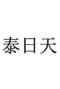 泰日天 搜狗百科