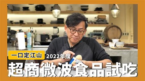 一口定江山2022年網路票選超商必吃微波食品全家萊爾富7 11 詹姆士 YouTube