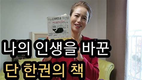 인생을 바꾸고 싶다면 꼭 읽어야 할 1권의 책 15억번 문수빈의 돈버는 생각 Youtube