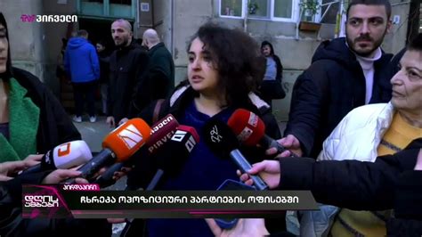 მოვიდენ სახელი და გვარი მკითხეს და მითხრეს რომ უნდათ ჩემთან