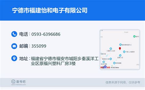 宁德市福建怡和电子有限公司0593 6396686 查号吧