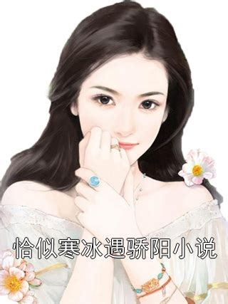 夏沫染顾铭目录最新 恰似寒冰遇骄阳小说在线免费阅读 蚂蚁文学