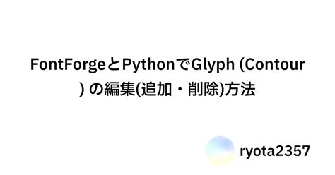 Fontforgeとpythonでglyph Contour の編集追加・削除方法