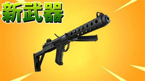 【フォートナイト】ドラムガンを超える最強の新武器が来たぞ フォートナイト動画まとめ