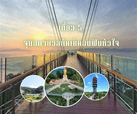 เที่ยว 5 จุดสกายวอล์คเช็คอินฟินหัวใจ รีวิวเที่ยวไทย ภาคเหนือ ภาคอีสาน