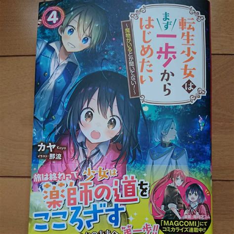 Yahooオークション Mfブックス 転生少女はまず一歩からはじめたい④