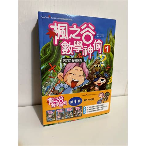 楓之谷數學神偷 1～4 全新轉售 童書 數學 科普 知識漫畫 好讀推薦 蝦皮購物