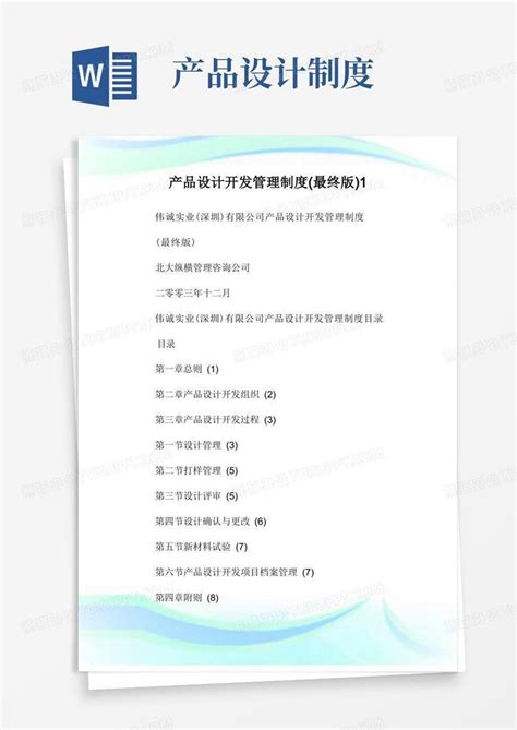 产品设计开发管理制度 最终版 通用 docWord模板下载 编号ldvwjjyo 熊猫办公