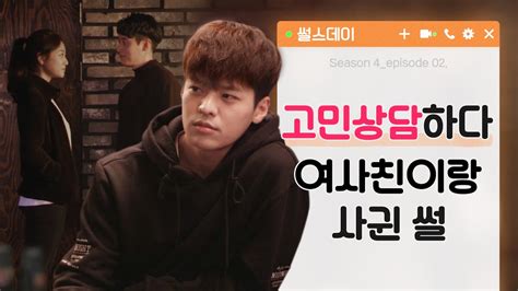 여사친과 고민상담하다 사귄 썰 썰스데이4ep2 웹드라마 Youtube