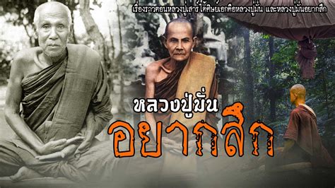หลวงปู่ชอบธุดงค์ดอยสูง เรื่องเล่าพระธุดงค์ หลวงปู่ชอบ ฐานะสโม
