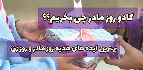 بهترین ایده های جذاب برای هدیه روز مادر و زن