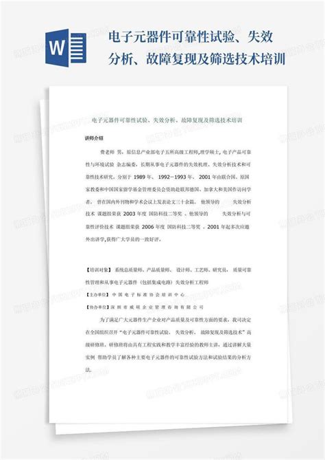 电子元器件可靠性试验、失效分析、故障复现及筛选技术培训word模板下载 编号qvnzkjpv 熊猫办公