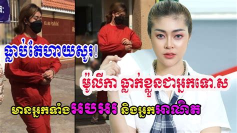 ធ្លាប់តែហាយសូរ តែមួយប៉ព្រិចភ្នែក អឿន ម៉ូលីកា ធ្លាក់ខ្លួនជាអ្នកទោ ស មានអ្នកទាំងអបអរ និងអ្នកអាណិត