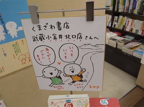 くまざわ書店武蔵小金井北口店 On Twitter 【新刊＆フェア＆パネル展】『kmpの、石コロ、ぐるぐる。 石をめぐる小さな旅』k
