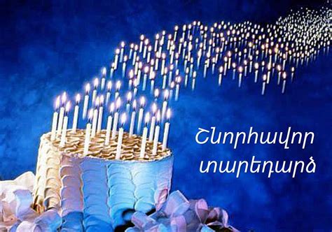 ♥ ԱՆԶՈՒԳԱԿԱՆ ՏԱՌԵՐ ♥ ♥ ՇՆՈՐՀԱՎՈՐԱԿԱՆ ԲԱՑԻԿՆԵՐ ♥