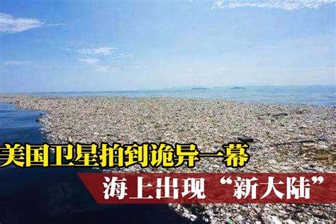 美国卫星拍到诡异一幕海上出现新大陆面积接近1000个香港 凤凰网视频 凤凰网