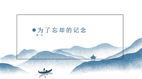 6 2《为了忘却的记念》 课件共33张ppt 2022 2023学年统编版高中语文选择性必修中册 21世纪教育网