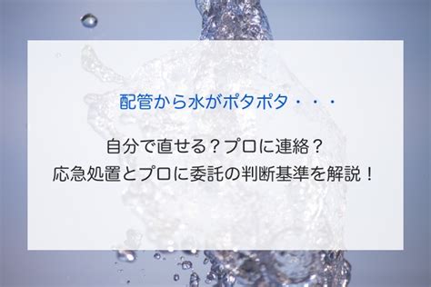 配管から突然の水漏れ！すぐにできる応急処置・修理方法を紹介します 近所の水道屋さん・福田設備