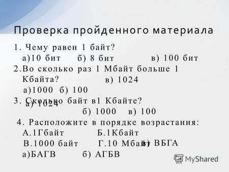 Презентация на тему: "1. Чему равен 1 байт? а)10 битв) 100 бит 2.Во ...