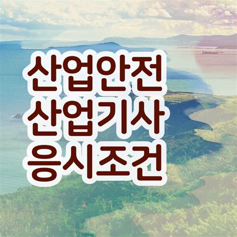 산업안전산업기사 실기 산업안전산업기사 응시자격 인강만 듣고 4달만에 완료한 팁 네이버 블로그