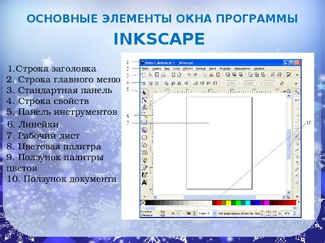 Векторная графика Знакомство с редактором векторной графики Inkscape