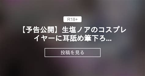 【ブルアカ】 【予告公開】生塩ノアのコスプレイヤーに耳舐め筆下ろしされちゃう音声 おっこめのファンクラブ おっこめ＠音声作品の投稿