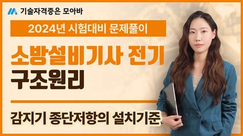 24년 시험대비 소방설비기사 전기 필기구조원리 과년도 문제풀이감지기 종단저항의 설치기준 Youtube