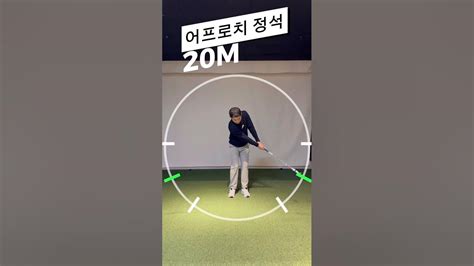 타수 줄이는 어프로치 연습 골프 아이언 스윙 Golf 골프레슨 골프연습 아이언스윙 골프스윙 Youtube