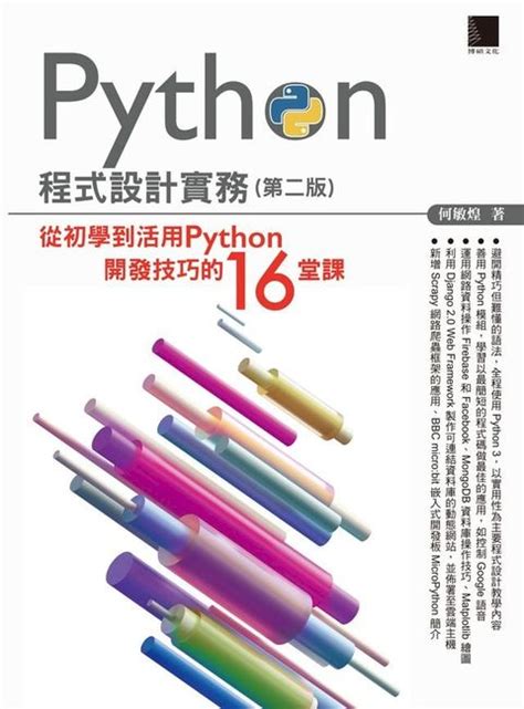 Python程式設計實務 從初學到活用python開發技巧的16堂課的價格推薦 2025年4月 比價比個夠biggo