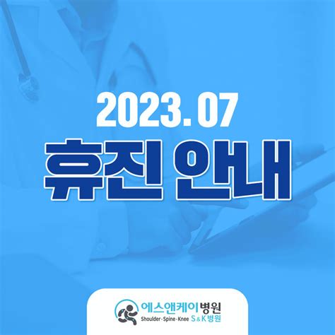 2023년 7월 Sandk병원 휴진안내