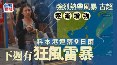 天文台｜强烈热带风暴古超逐渐增强 料本港未来9天有雨 星岛日报