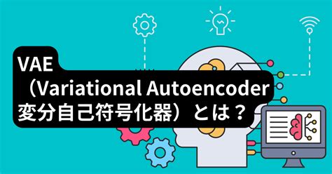 Vae（variational Autoencoder・変分自己符号化器）とは？ ストーンウェブ｜wordpress X Seo X Sns X Ai｜広島県広島市