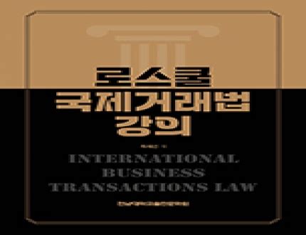 로스쿨 국제거래법 강의 전남대학교출판문화원