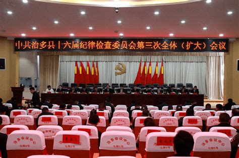 中共治多县十六届纪律检查委员会第三次全体会议召开池永杰思想建设