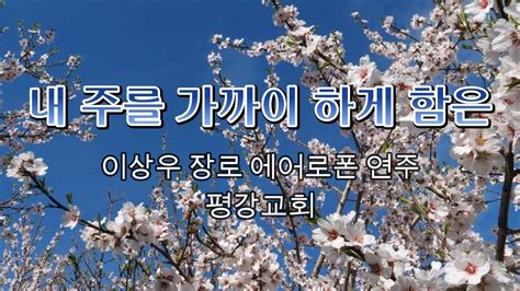 내 주를 가까이 하게 함은 찬송364장새338 이상우 장로 에어로폰 연주 평강교회 Youtube