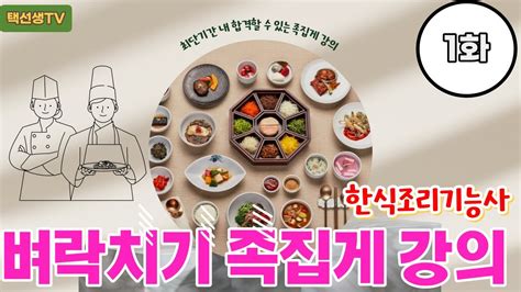 한식조리기능사 필기 벼락치기 족집게 강의 1화 Youtube