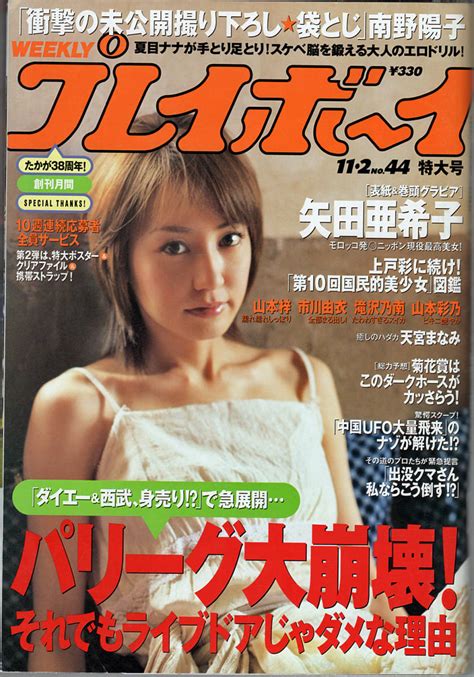 やや傷や汚れありWEEKLY 週刊プレイボーイ 平成16年11月2日号 No 44 矢田亜希子滝沢乃南市川由衣南野陽子 2004年の