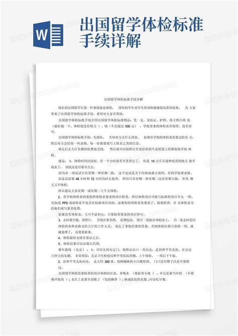 出国留学体检标准手续详解word模板下载编号qmkxowwg熊猫办公