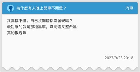 為什麼有人晚上開車不開燈 汽車板 Dcard