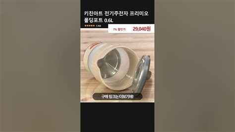 키친아트 전기주전자 프리미오 폴딩포트 06l Youtube
