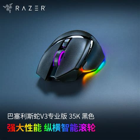 雷蛇推出巴塞利斯蛇 V3 35k 及专业版游戏鼠标：第三代光微动，599~1199 元 It之家