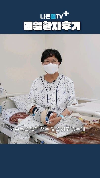 오래된 지독한 손목통증 이제는 다 옛날일이에요 나은필 환자후기 Youtube