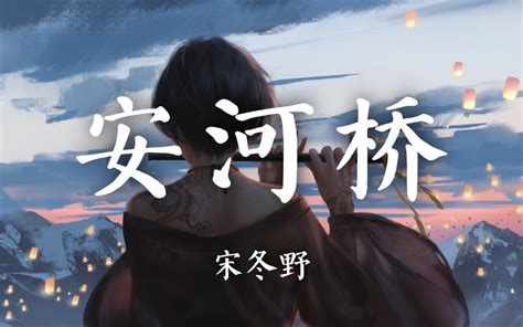 【hi Res无损】宋冬野《安河桥》“一曲安和，奏得凡人酸甜苦乐。”歌词纯享版「我知道 那些夏天就像你一样回不来」 乔治爱开拖拉机 音乐 哔哩哔哩视频