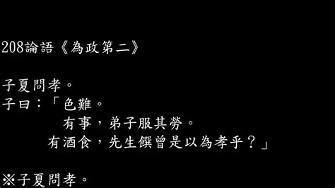 論語 Ac0208 《為政第二》 Analects Confucius Advancedchinese Youtube