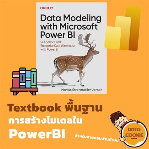 Datacookie Textbookพื้นฐานการสร้างโมเดลในpowerbi 🤓📊 แอดคุ้กกี้🍪มีไฟล์