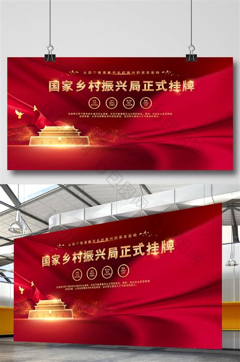 国家乡村振兴局正式挂牌展板图片模板 包图网