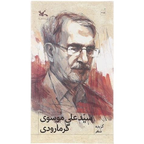 خرید و قیمت کتاب گزیده شعر سید علی موسوی گرمارودی مجموعه شعر ما ترب