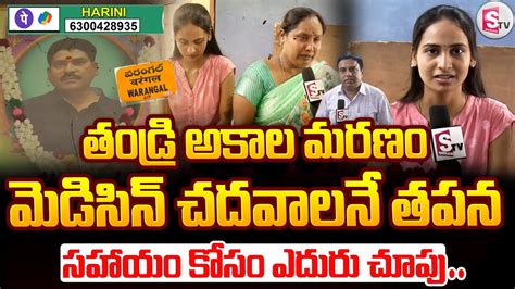 హన్మకొండ సరస్వతీ పుత్రికల కలల కోసం మీ చిన్న సహాయం Hanmakonda Harini